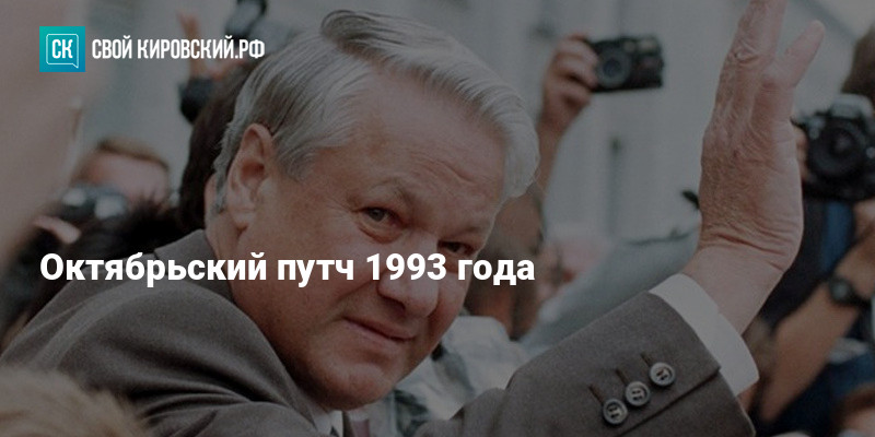 Октябрьский путч 1993 года: причины, события и последствия