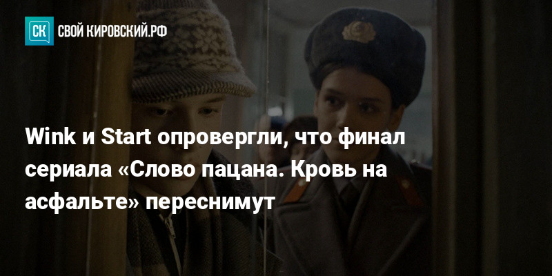 Wink и Start опровергли, что финал сериала «Слово пацана. Кровь на ...