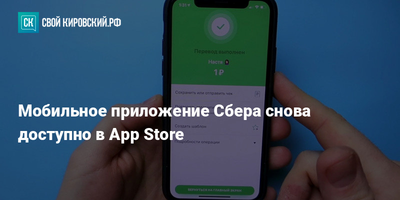 Мобильное приложение Сбера снова доступно в App Store