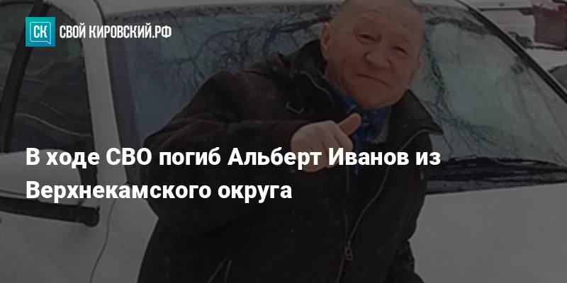 В ходе СВО погиб Альберт Иванов из Верхнекамского округа