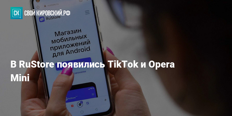 В RuStore появились TikTok и Opera Mini