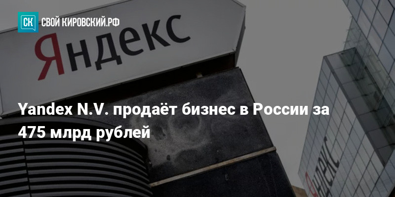 Yandex N.V. продаёт бизнес в России за 475 млрд рублей