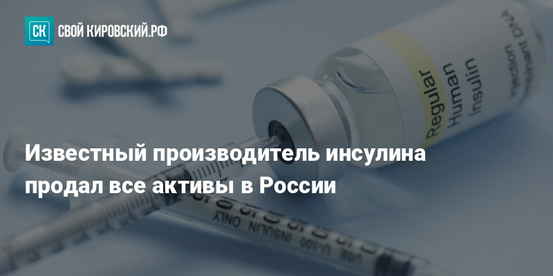 Известный производитель инсулина продал все активы в России
