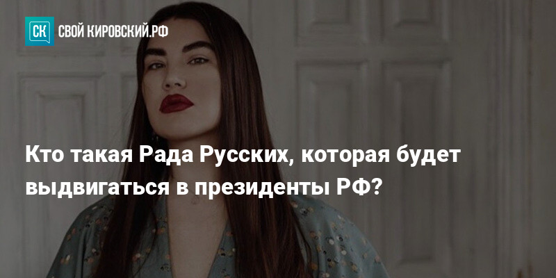 Кто такая Рада Русских, которая будет выдвигаться в президенты РФ?