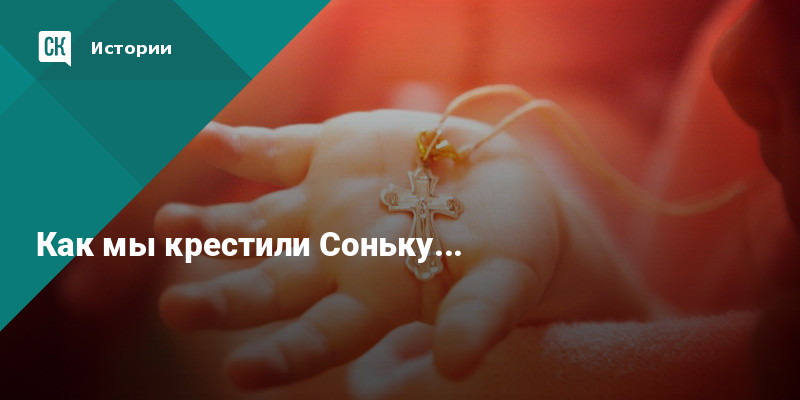 Как мы крестили Соньку...