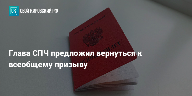 Глава СПЧ предложил вернуться к всеобщему призыву